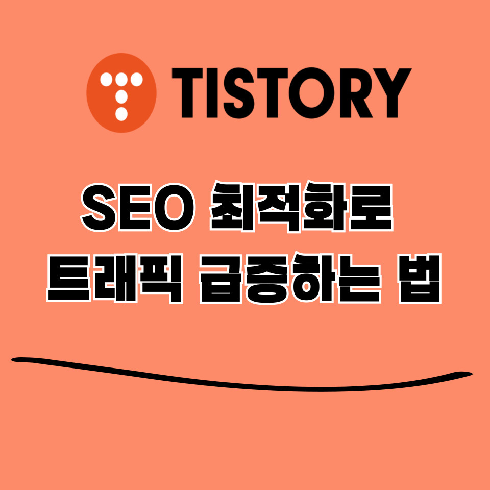 티스토리 Seo 최적화로 트래픽 급증하는 법