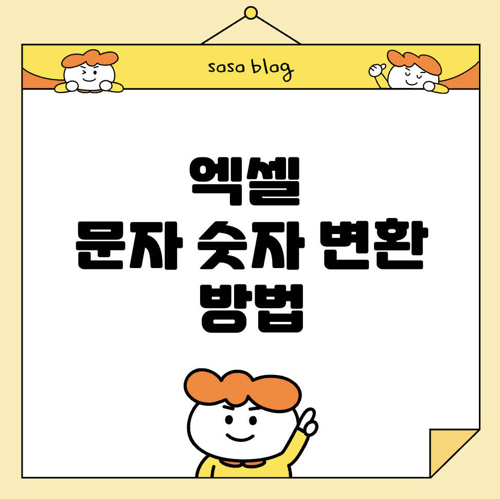 엑셀 문자를 숫자로 변환하는방법 Value 함수
