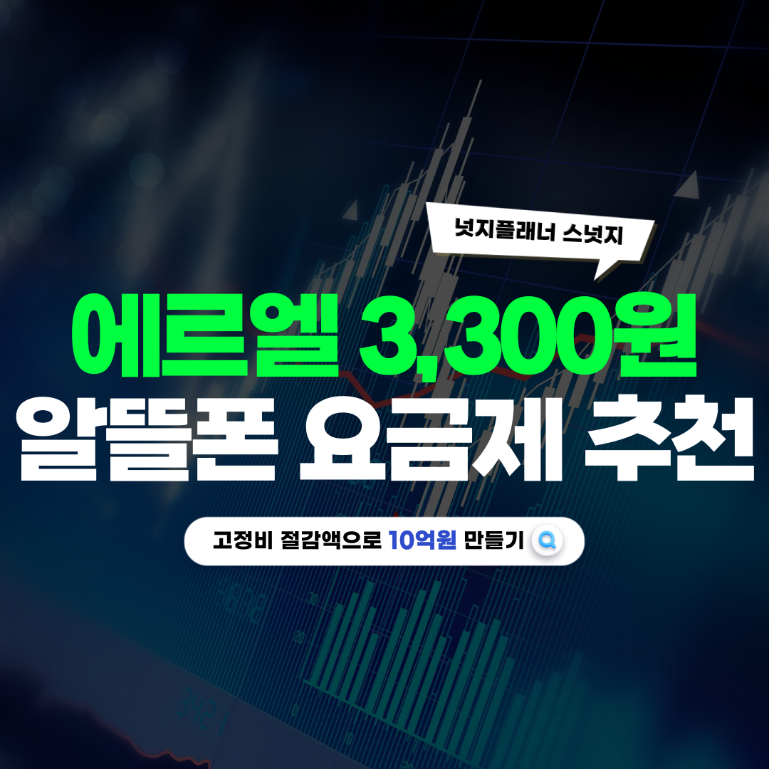 Lg 유플러스 에르엘 알뜰폰 3300원 5g 15gb 요금제 가입 후기 및 요금제 완벽 비교