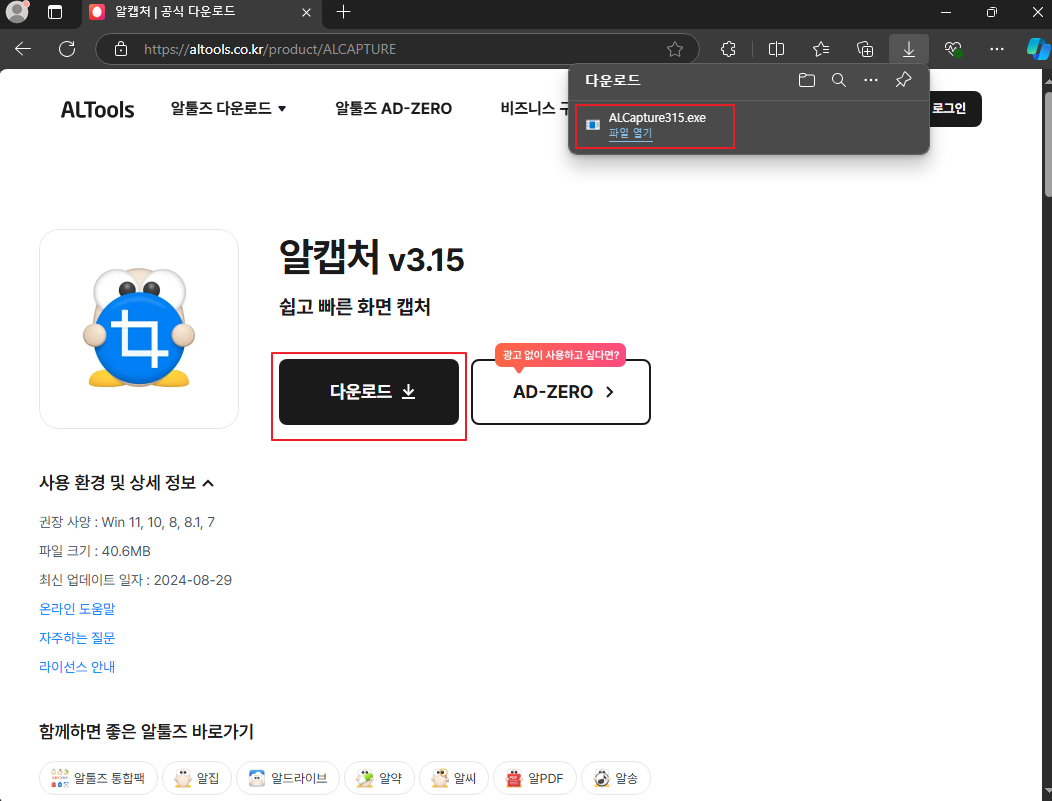 [PC 프로그램] 알캡처 기능 및 설치하는 방법
