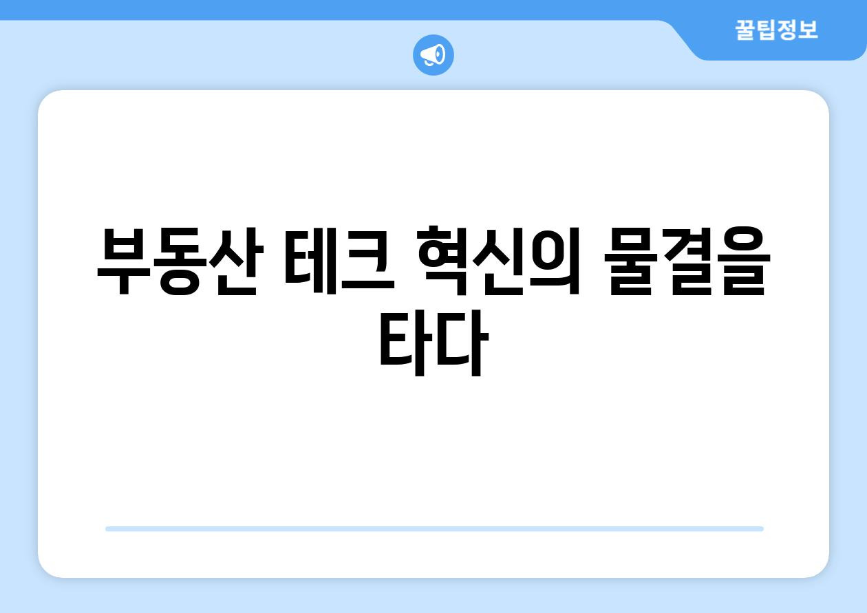 부동산 시장을 뒤흔드는 혁신 기술 최신 트렌드와 미래 전망 부동산 테크 빅데이터 인공지능 스마트홈