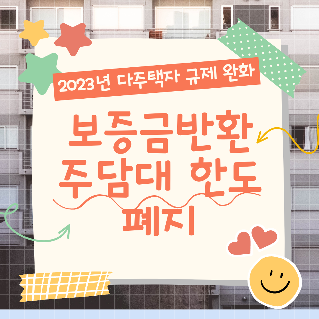 다주택자 대출제한 완화 임차보증금 반환 목적생활자금 월준의 경제 이야기