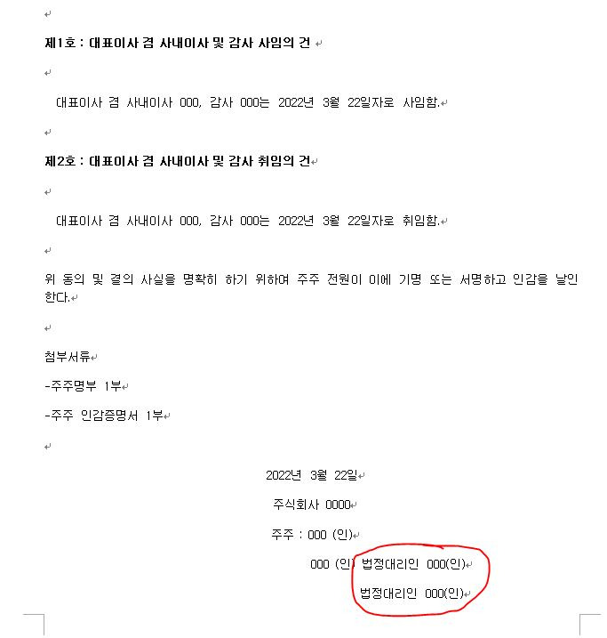 1인법인 가족 법인 임원 임기 변경이사 감사 중임 사임 후 취임 셀프 등기 필요서류 준비 달콤진지 베리남의 보물창고