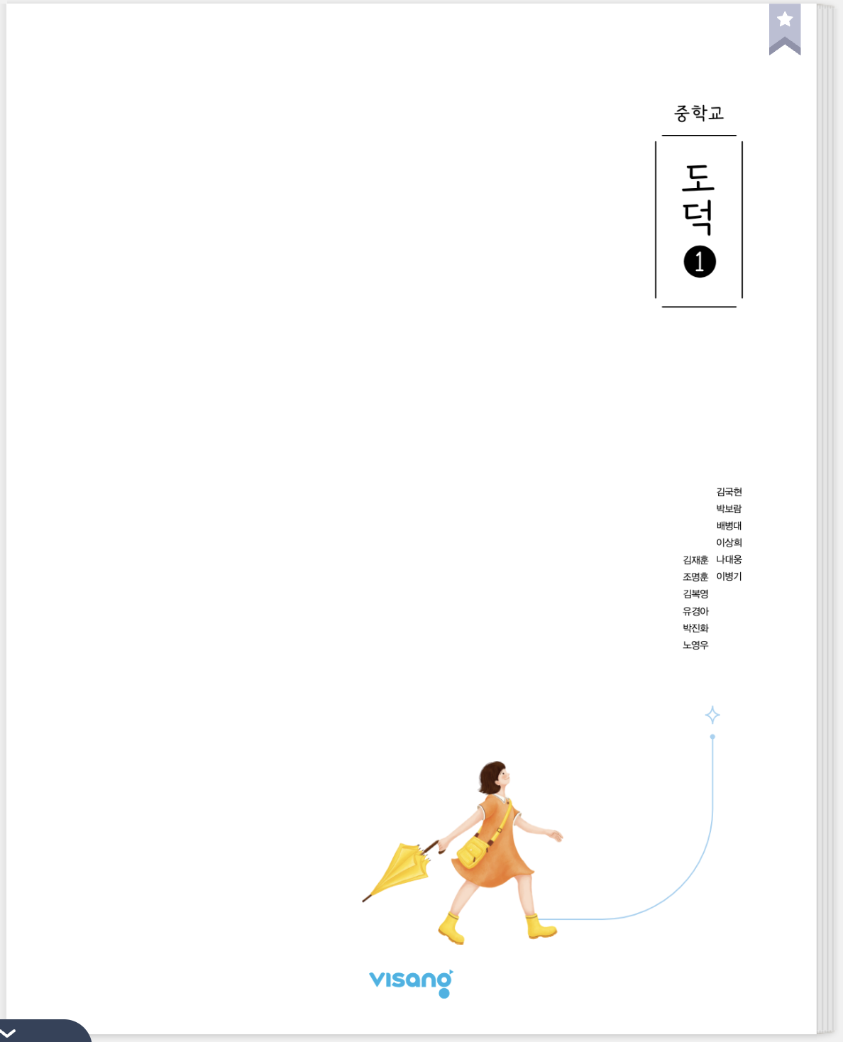 2025학년도22년개정 중1 도덕 E Book 천재 지학사 미래엔 동아출판 해냄에듀 비상 교과서 자습서