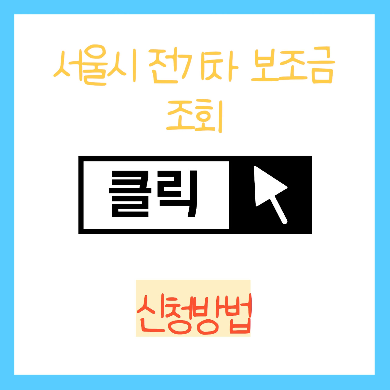 서울시 전기차 보조금 조회 및 신청방법 완벽 가이드 2024년 최신