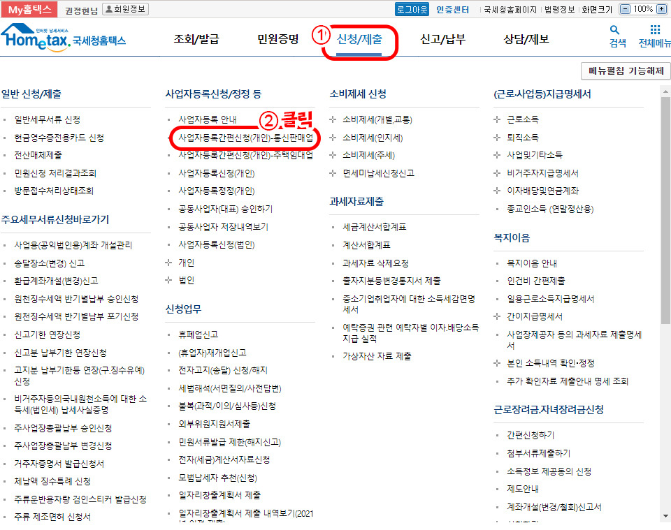 2023 홈택스 통신판매업 사업자등록증 온라인 간편 신청