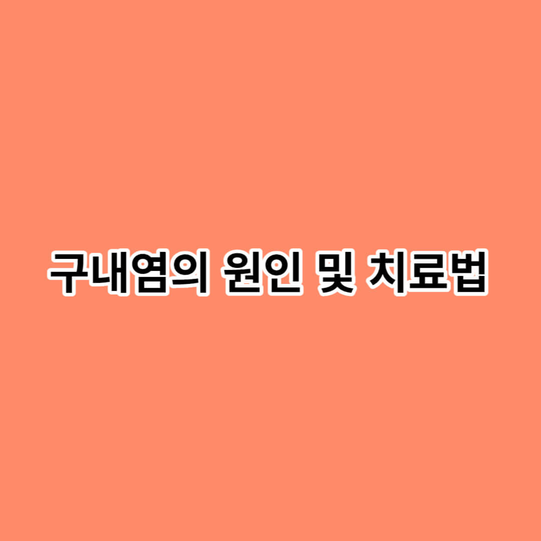 구내염의 원인 및 치료법