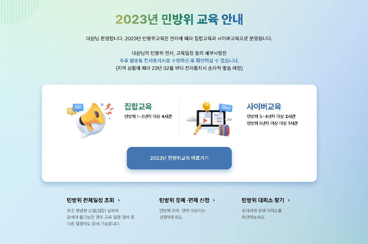 민방위 사이버교육 Cmesorkr