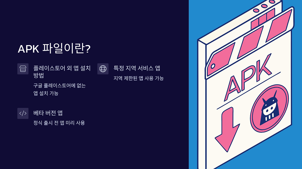 APK 파일 설치와 다운로드 방법