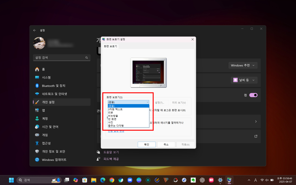 윈도우 Pc 화면보호기 컴퓨터 설정 방법