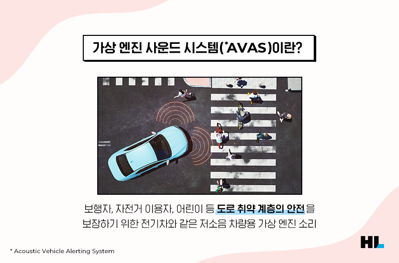 [AVAS 개발기] 보행자의 안전을 위한 전기차의 목소리, AVAS
