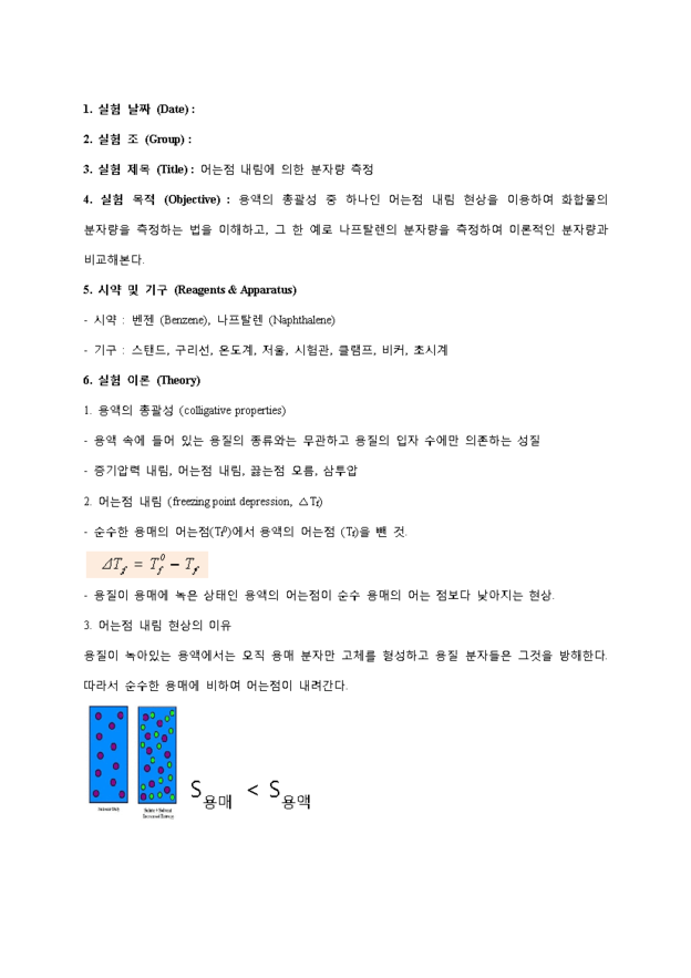 일반화학및실험 어는점 내림에 의한 분자량 측정