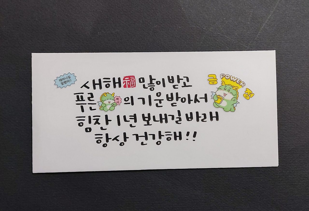 캘리그라피 새해용돈봉투 새해문구용돈문구조카용돈봉투아들딸용돈봉투새해복많이받으세요