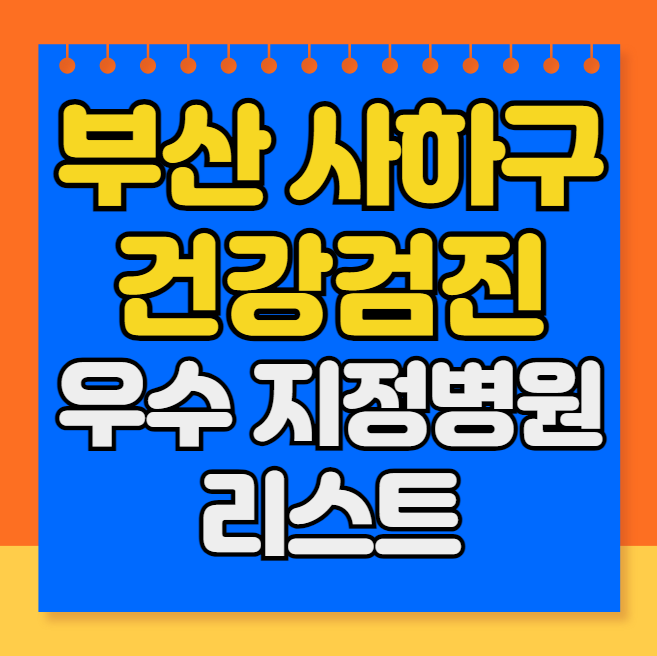 부산 사하구 국가 건강검진 병원 검진과목 우수 지정병원 안내