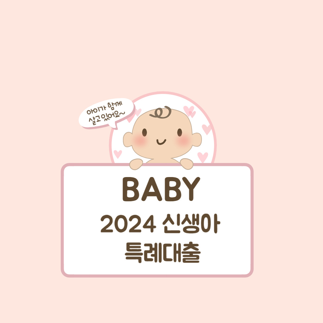 2024년 신생아 특례대출 종류 신청자격 한도 금리 신청시기