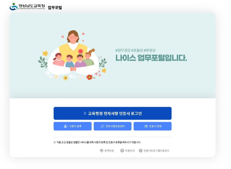 경남 4세대 나이스 업무포털 및 원격업무 시스템 EVPN 주소 안내