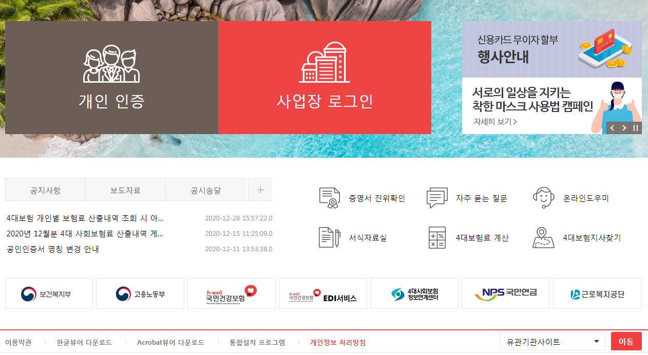 사회보험토탈징수사이트 (http://si4n.nhis.or.kr)