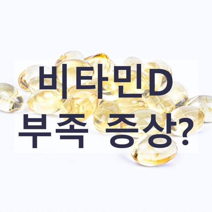 비타민d 부족하면 나타나는 증상 하루 권장량