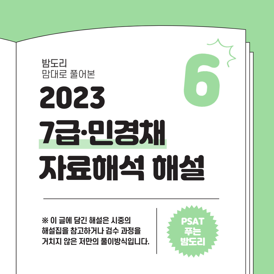 2023년 7급·민경채 Psat 자료해석 6번 해설 인책형