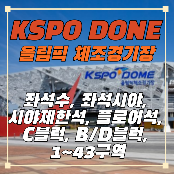KSPO DOME (올림픽 체조 경기장) 좌석수와 좌석 시야 보기