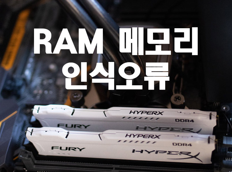 Ram 램 메모리 인식 오류를 확인하고 해결하는 7가지 방법
