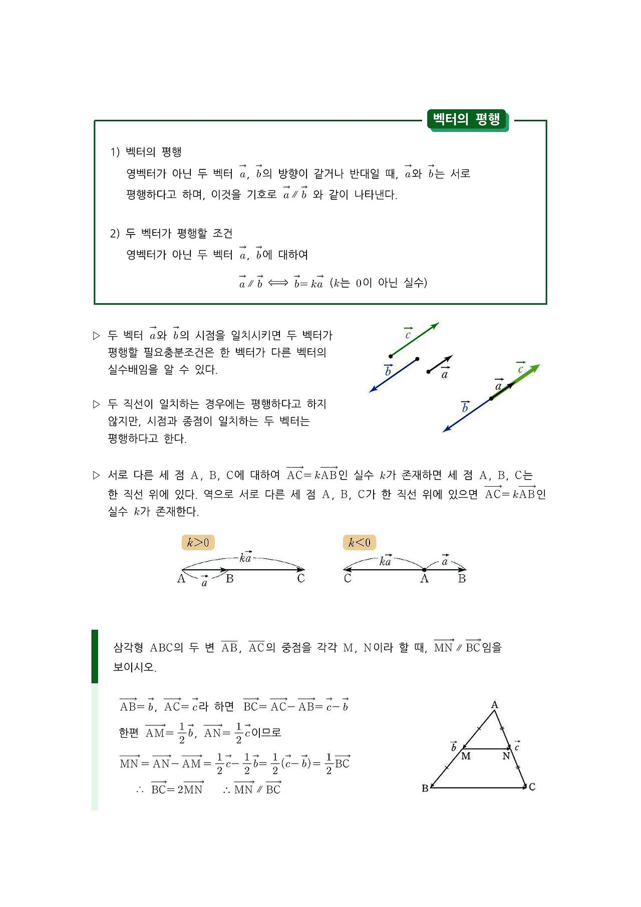 수학 개념 정리공식 벡터의 실수배 벡터의 실수배에 대한 연산 법칙 벡터의 평행