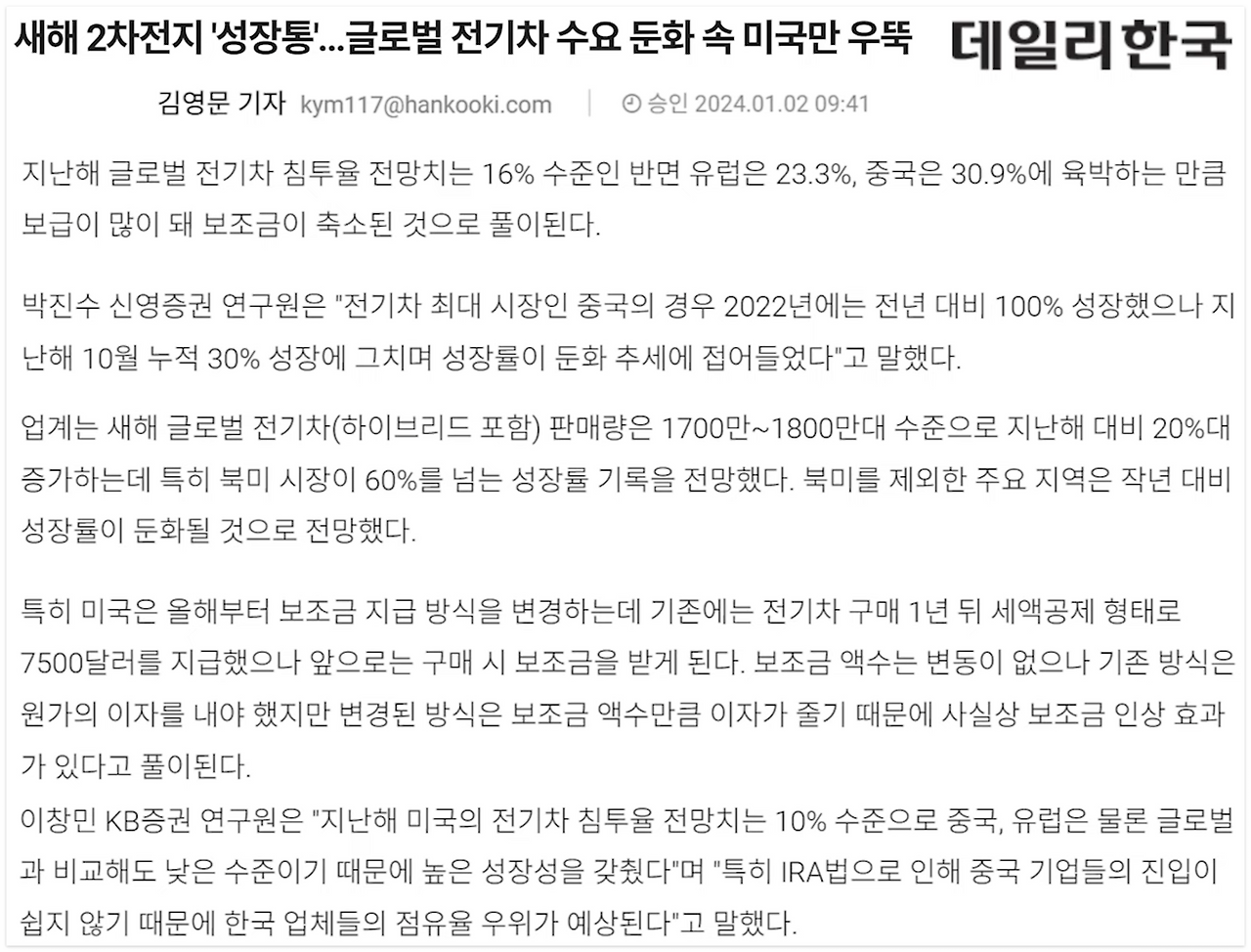 2024 배터리아저씨 박순혁의 2차전지 8대 종목 목표가격 얼마 하이브 삼양식품 밧데리아저씨 전기차 시장현황