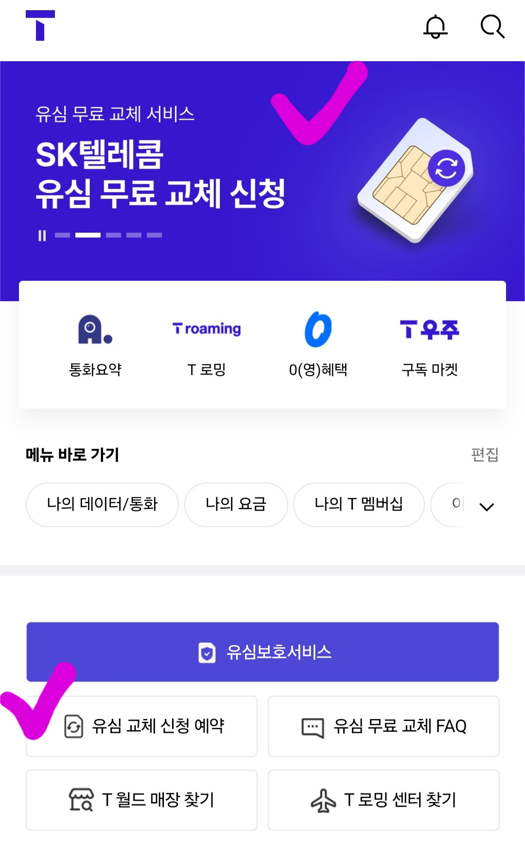 SKT 유심 교체 서비스 예약하기(+매장 방문 시 준비물) | 교체 후 은행 인증서/연락처/전화번호 등 어떻게 될까?