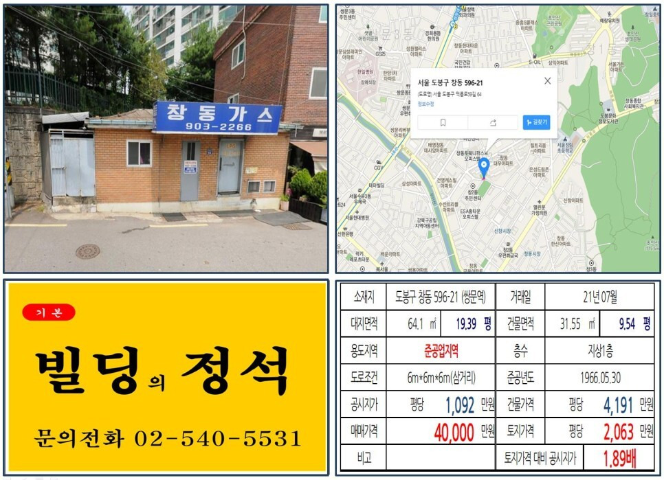 도봉구 준공업지역 4억 꼬꼬마빌딩 실거래가 조회 창동 596 21쌍문역 4억 원 평당 2063만 원 매매되었습니다