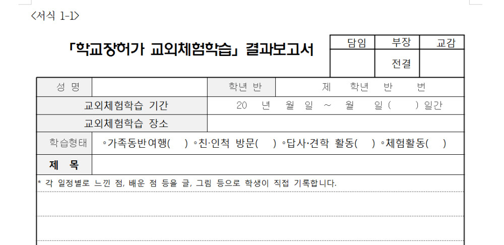 가족여행준비 체험학습신청서 작성하는 법 체험학습신청서 샘플