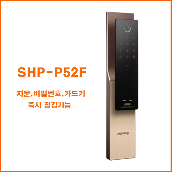 문 닫는 즉시 바로 잠기는 직방 SHP-P52F 지문인식도어락 신제품 출시