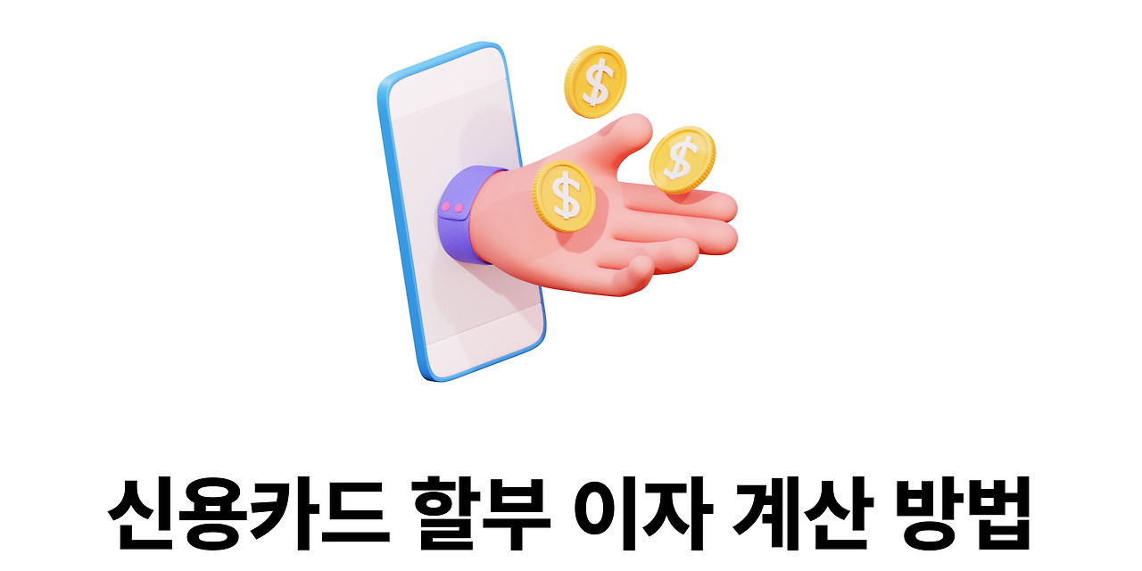 신용카드 할부 이자 계산기 엑셀 양식 추천 이자 계산 방법 관리 방법까지 알려드립니다