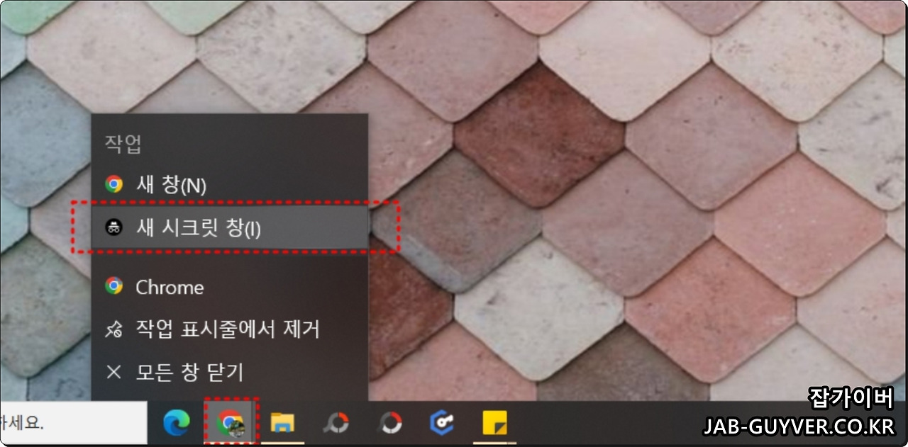 크롬 시크릿창 모드 쿠키 및 캐시 저장없이 인터넷보안 접속