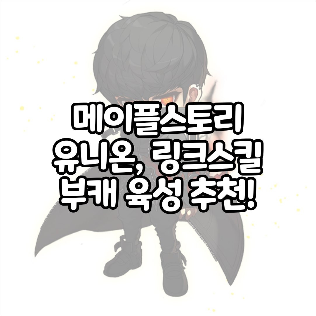 메이플스토리 뉴비들을 위한 유니온 링크 스킬 직업 및 캐릭터 육성 추천