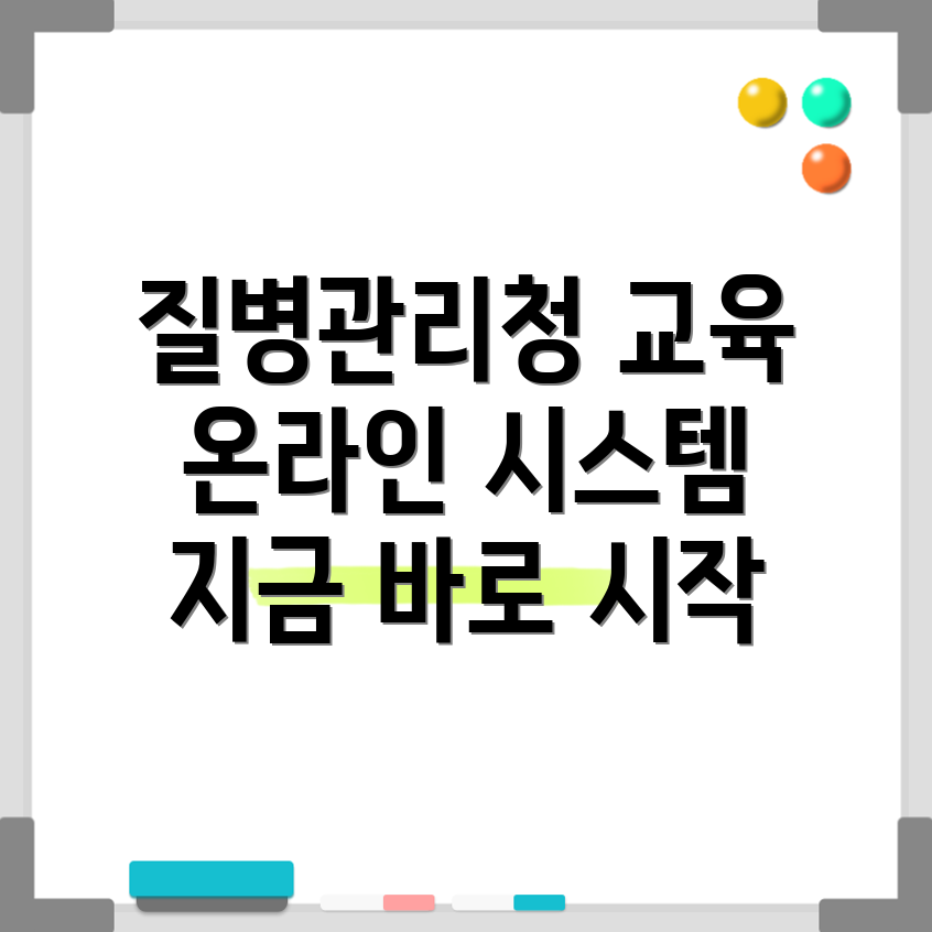 질병관리청 교육시스템 홈페이지 (https://edu.kdca.go.kr/)