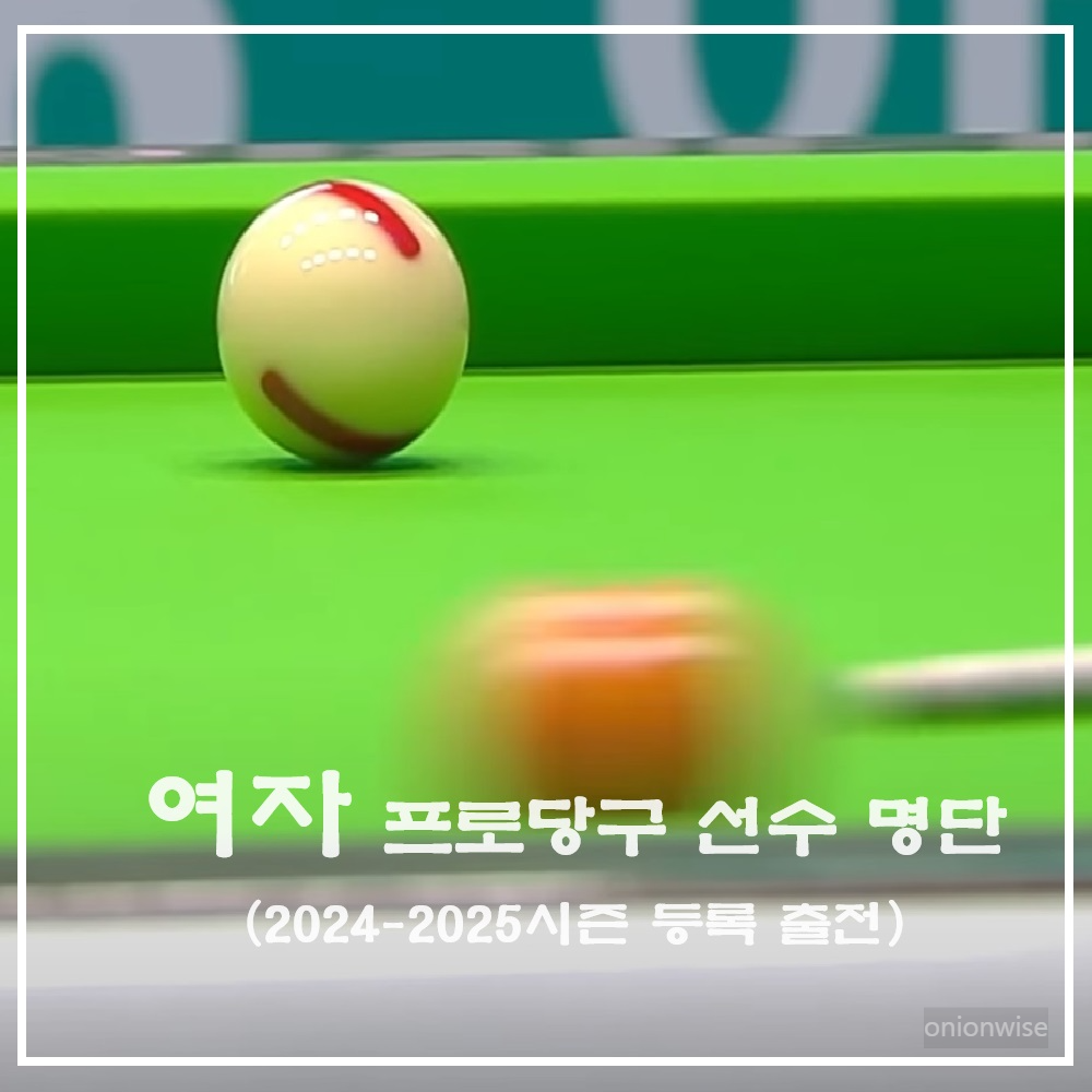 여자 프로당구 선수 명단 (2024-2025시즌 등록 출전)