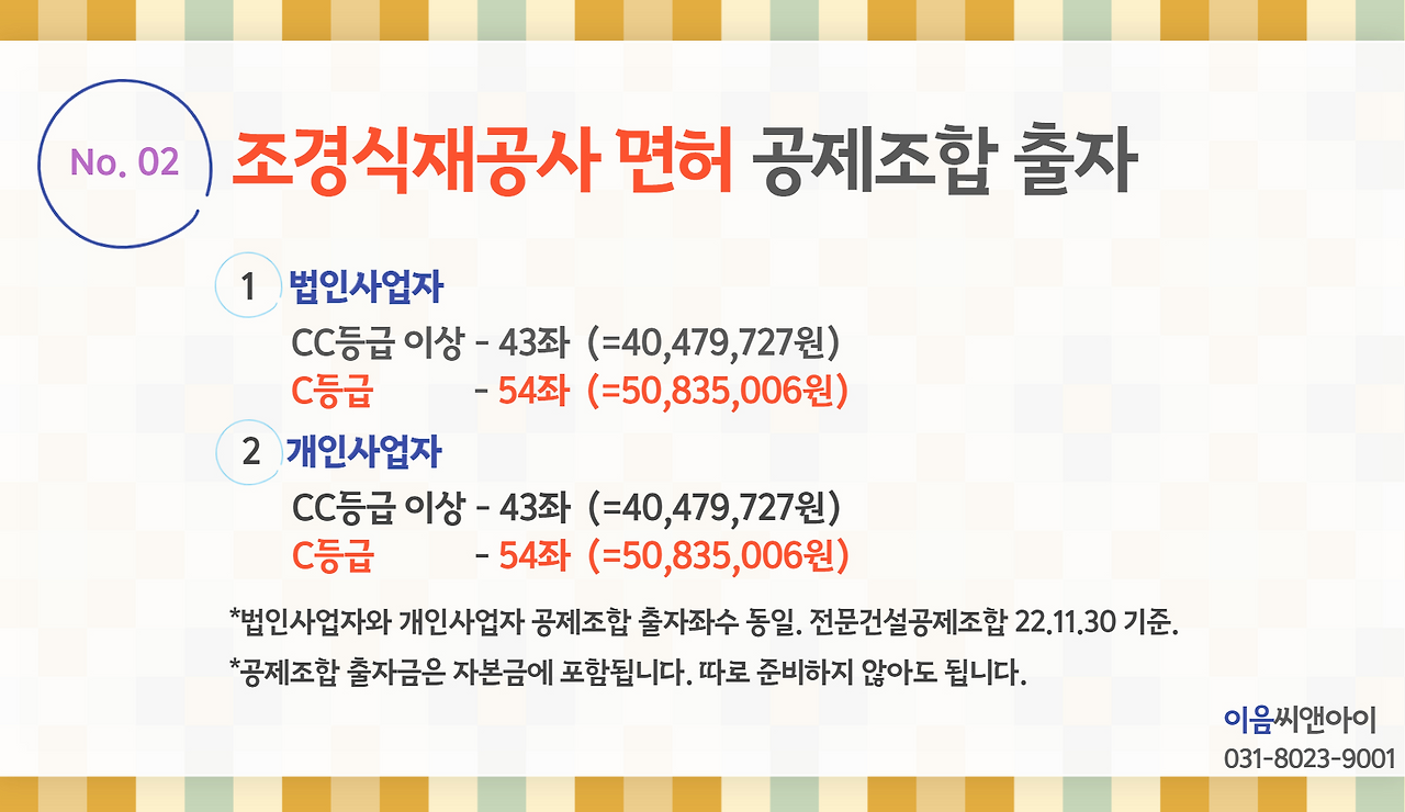 조경식재공사업 면허 등록에 대해 기술자나 자본금 등록기준 확인하세요