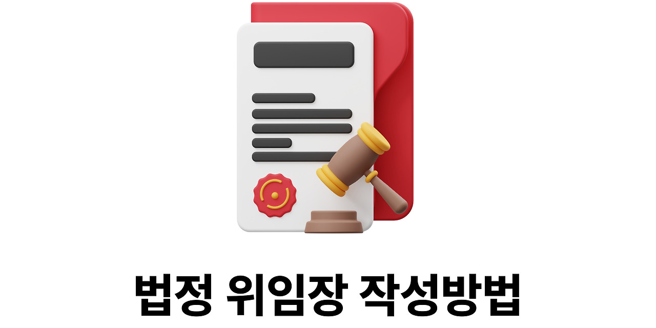 위임장 작성방법 총 정리 및 양식 및 예시 추천 은행 위임장 부동산 위임장 법정 위임장