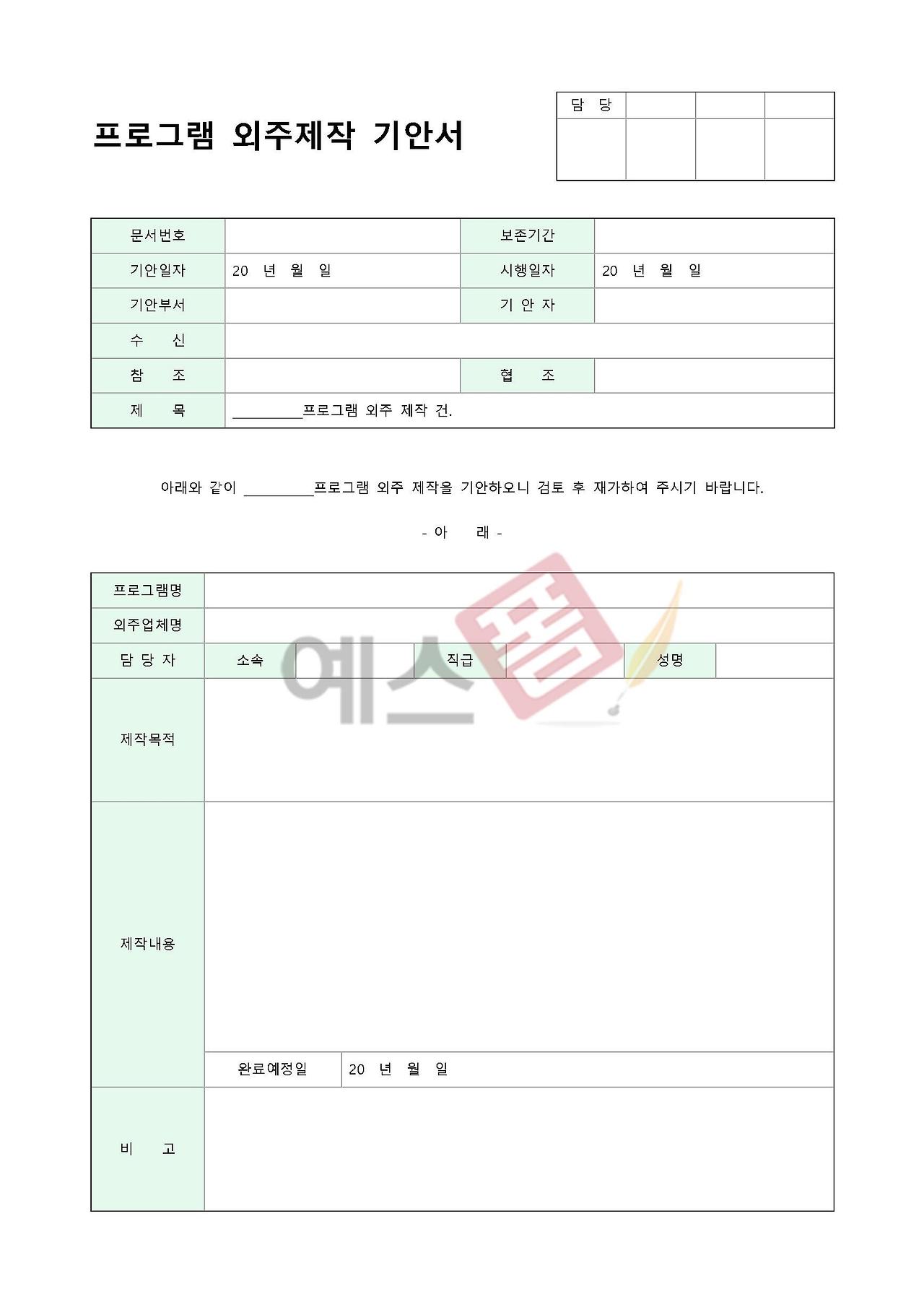 기안서 작성법과 다양한 양식 Vs 품의서