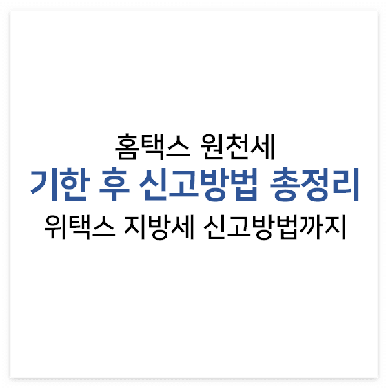 홈택스 원천세 기한후 신고방법 총정리 홈택스에서 위택스 연결해 지방세까지 한번에