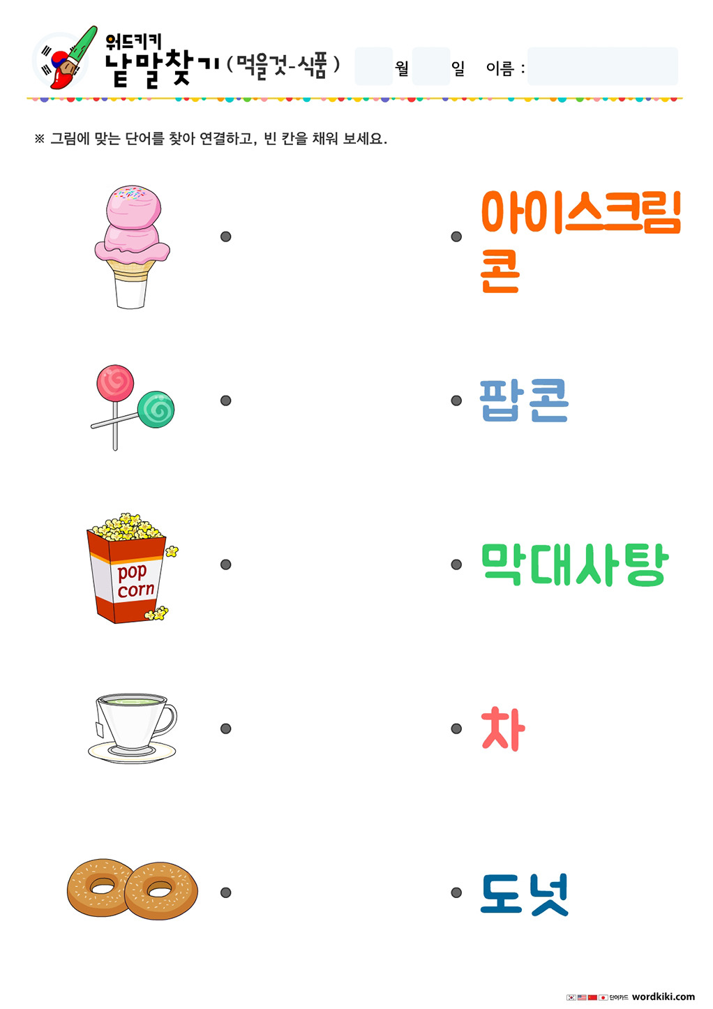한글 활동지 8장 14 먹을것 단어연결하기