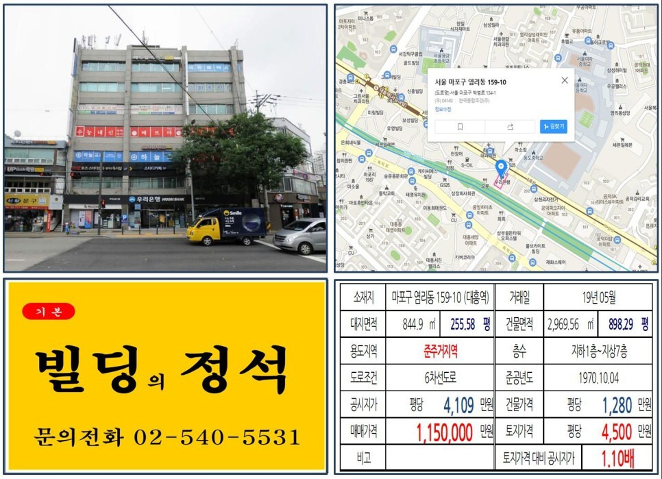 마포구 준주거지역 100억 꼬마빌딩 실거래가 조회 염리동 159 10 대흥역 115억 원 평당 4500만 원 매매되었습니다