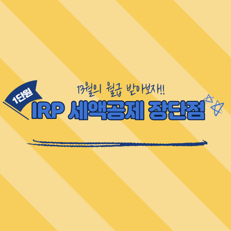 Irp 계좌로 연말정산 세액공제 받아보자