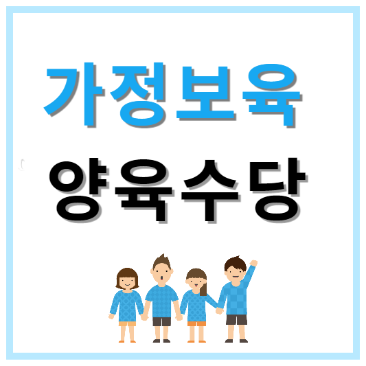 가정보육 양육수당 지원금 신청조건 및 신청방법