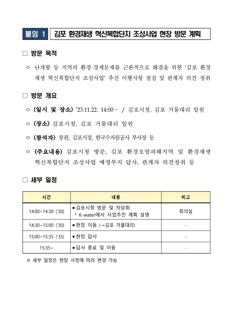 환경부 장관 김포 거물대리 환경재생단지로 주민건강과 지역발전 함께 해결하겠다”