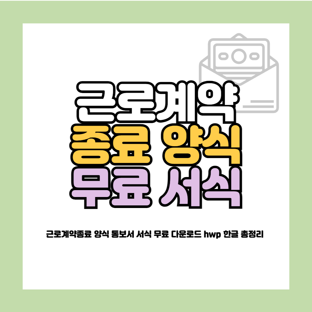 근로계약종료 양식 통보서 서식 무료 다운로드 Hwp 한글 총정리