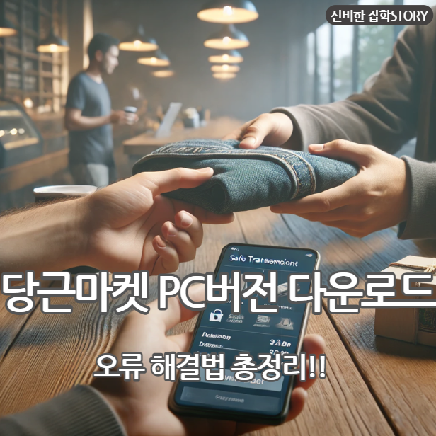 당근마켓 Pc버전 다운로드 오류 해결법 총정리 신비한 잡학story