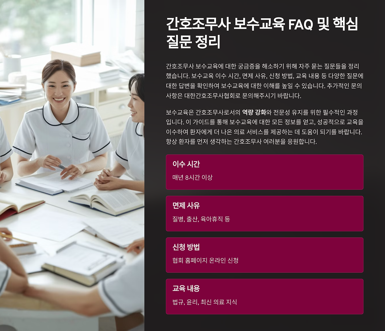 간호조무사 보수교육 신청 방법과 필수 이수 가이드
