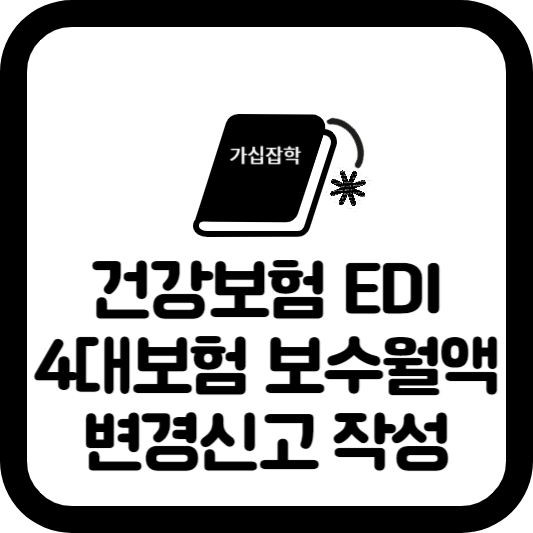 건강보험 Edi 4대 보험 보수월액 변경신고 작성 방법
