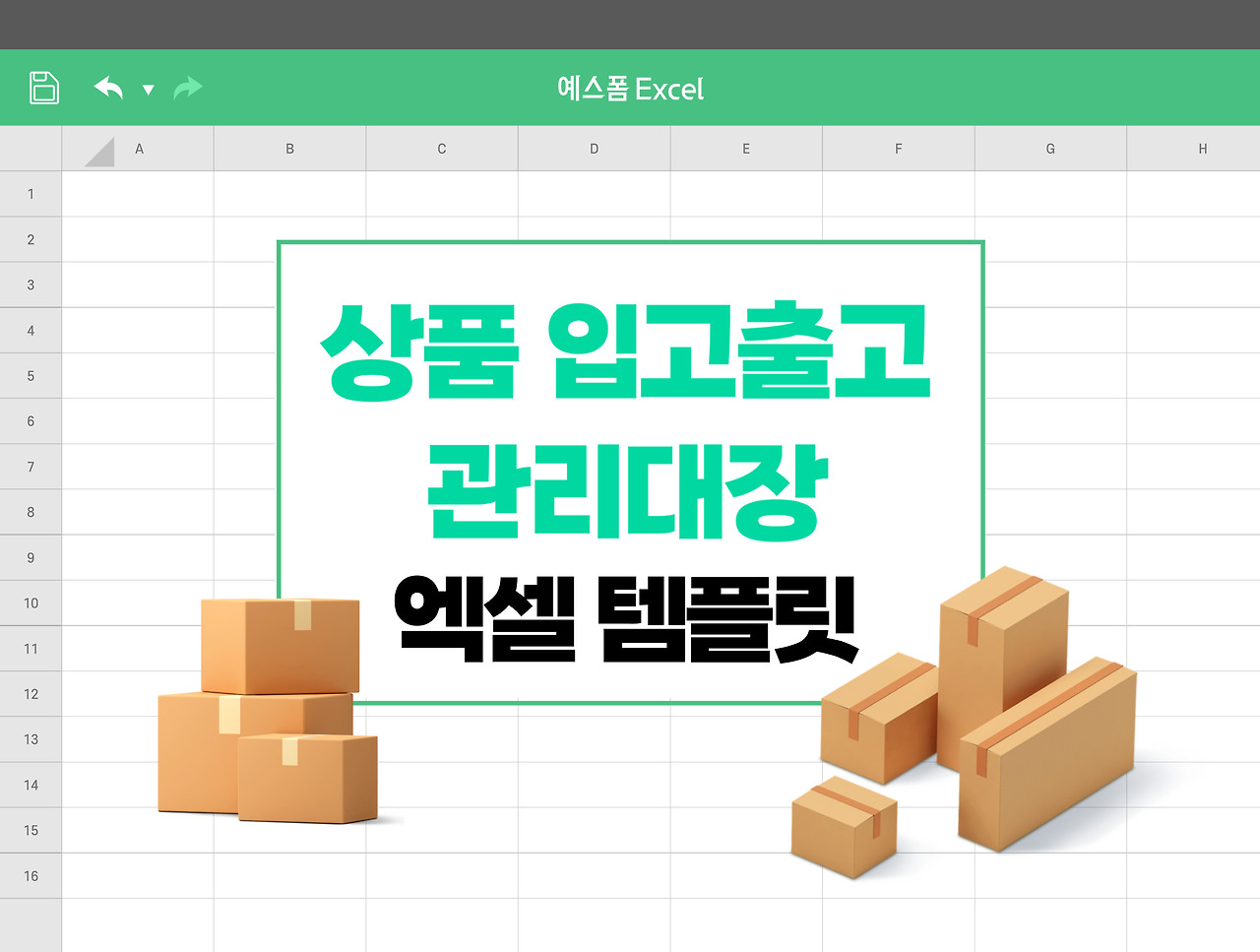 상품 입고 및 출고 엑셀관리대장으로 손쉽게 관리하세요 입출고현황 수량금액자동계산